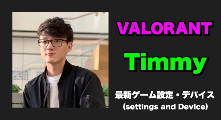 【VALORANT】最新 iiTzTimmy(ティミー) 感度、キー配置、クロスヘア、設定、経歴 - GameBox