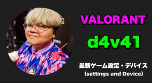 【VALORANT】d4v41(ダヴァイ) 感度・キー配置・クロスヘア・設定・デバイス – GameBox