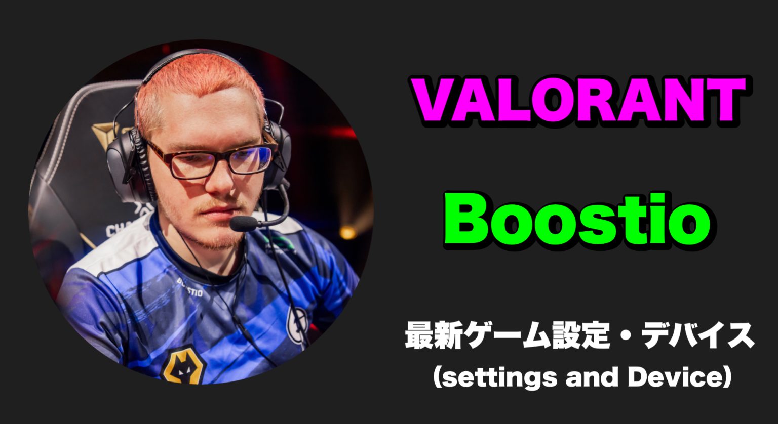 【VALORANT】Boostio(ブースティオ) 感度・キー配置・クロスヘア・設定・デバイス – GameBox