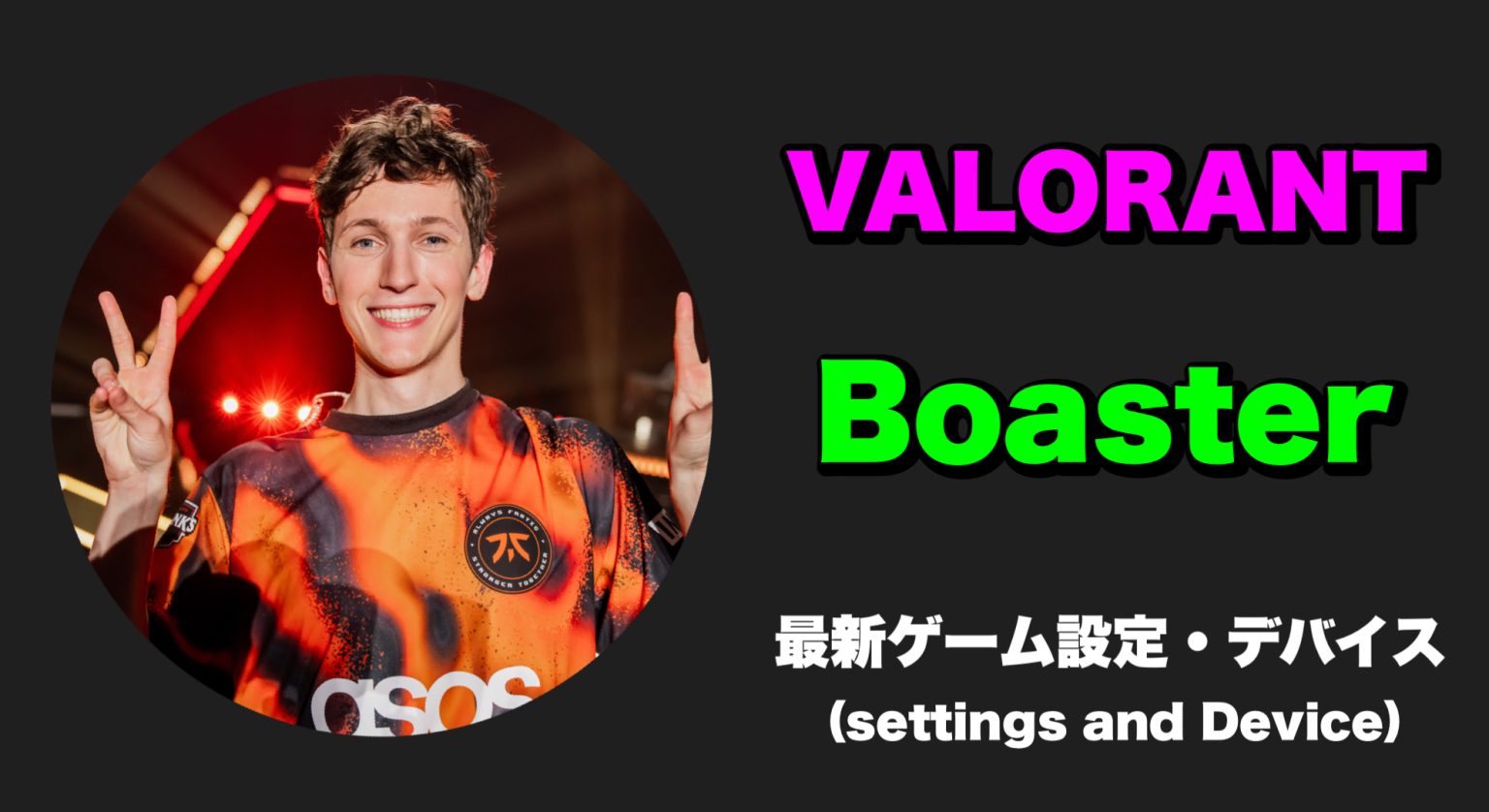 【VALORANT】Boaster(ボースター) 感度・キー配置・クロスヘア・設定・デバイス – GameBox