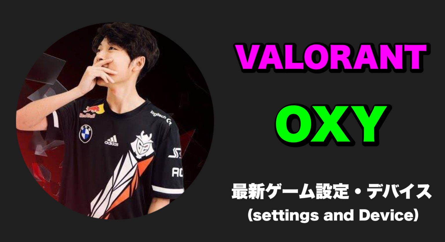 【VALORANT】OXY(オキシー) 感度・キー配置・クロスヘア・設定・デバイス – GameBox