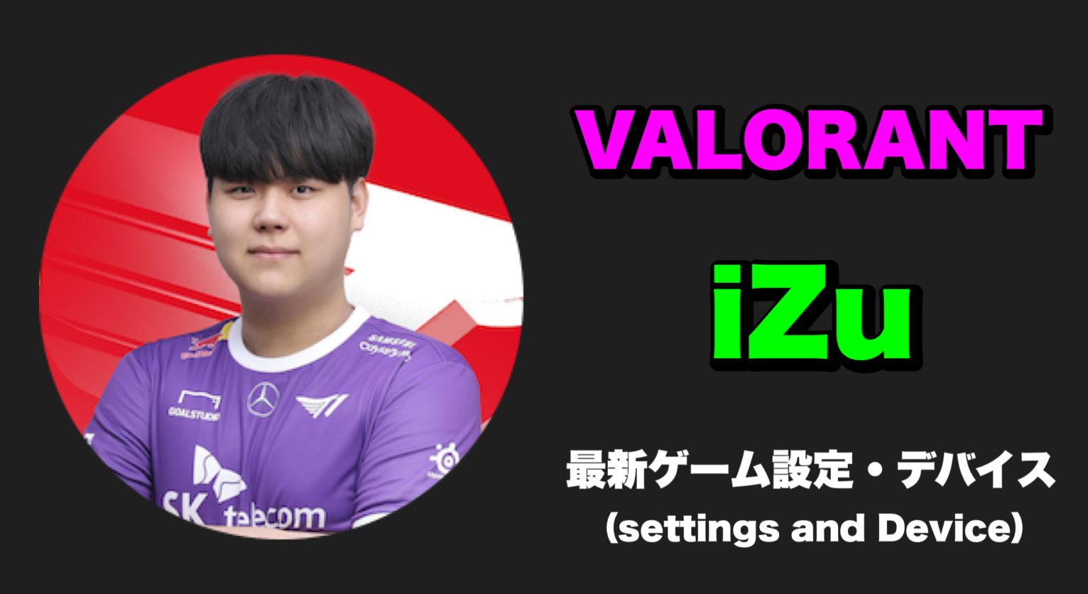 【VALORANT】iZu(イズ) 感度・キー配置・クロスヘア・設定・デバイス – GameBox