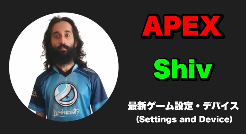 【ApexLegends】ShivFPS(シヴ) 感度・キー配置・設定・デバイス – GameBox