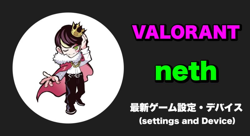 【VALORANT】neth(ネス) 感度・キー配置・クロスヘア・設定・デバイス – GameBox