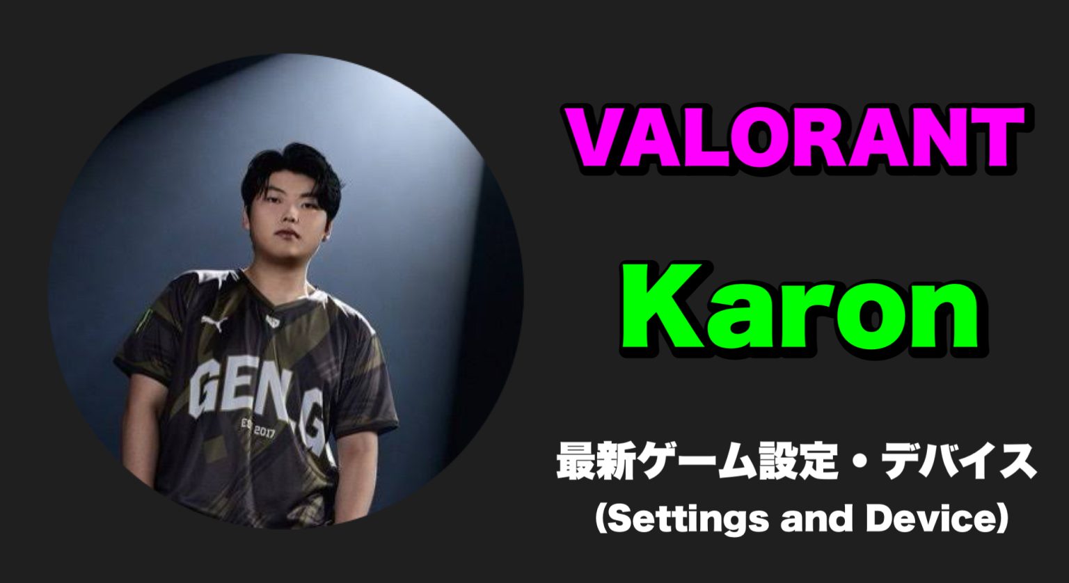 【VALORANT】Karon(カロン) 感度・キー配置・クロスヘア・設定・デバイス – GameBox