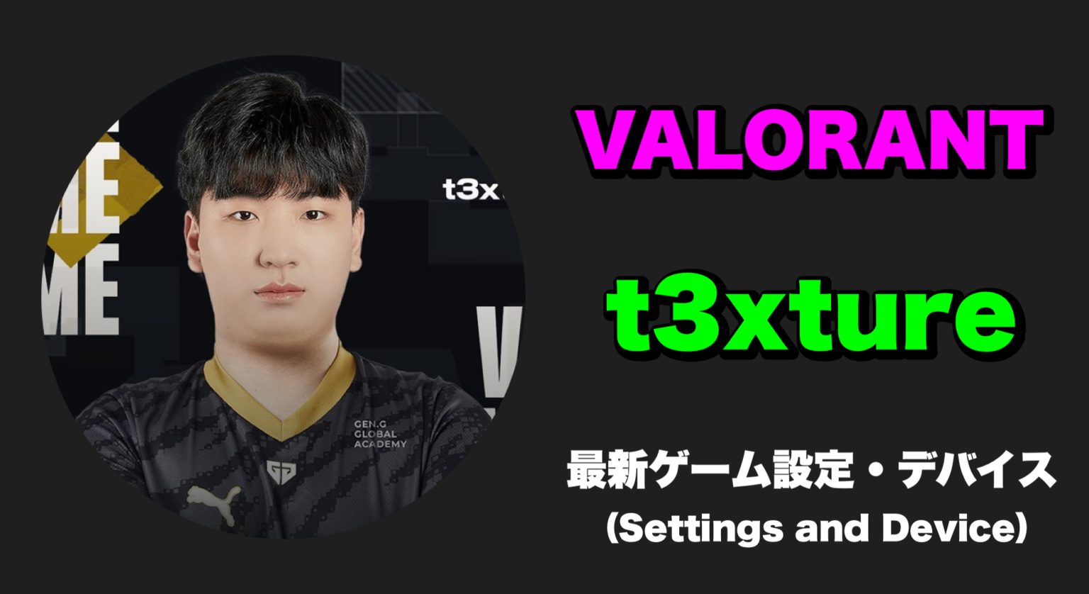 【VALORANT】t3xture(テクスチャ) 感度・キー配置・クロスヘア・設定・デバイス – GameBox