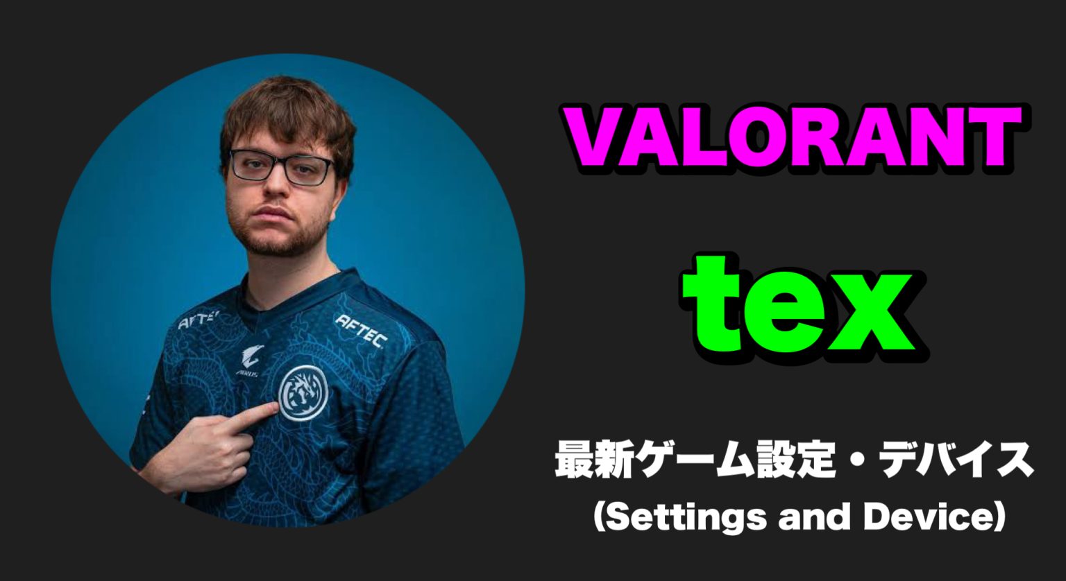 【VALORANT】tex(テクス) 感度・キー配置・クロスヘア・設定・デバイス – GameBox