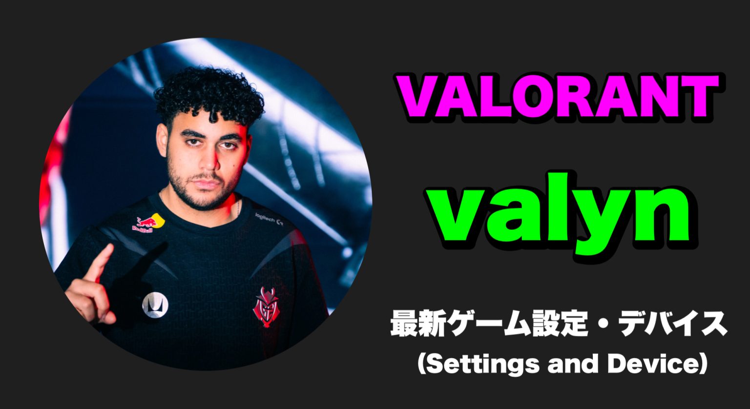 【VALORANT】valyn(ヴァリン) 感度・キー配置・クロスヘア・設定・デバイス – GameBox