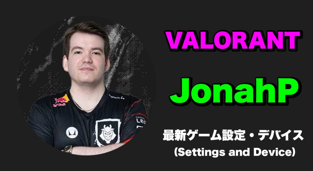 【VALORANT】JonahP(ジョナピ) 感度・キー配置・クロスヘア・設定・デバイス – GameBox