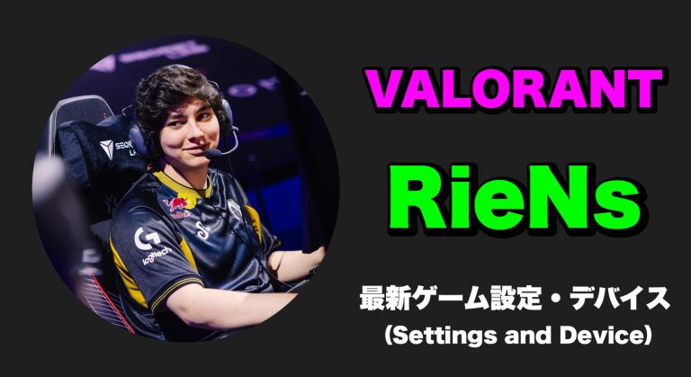 【VALORANT】RieNs(リエンズ) 感度・キー配置・クロスヘア・設定・デバイス – GameBox