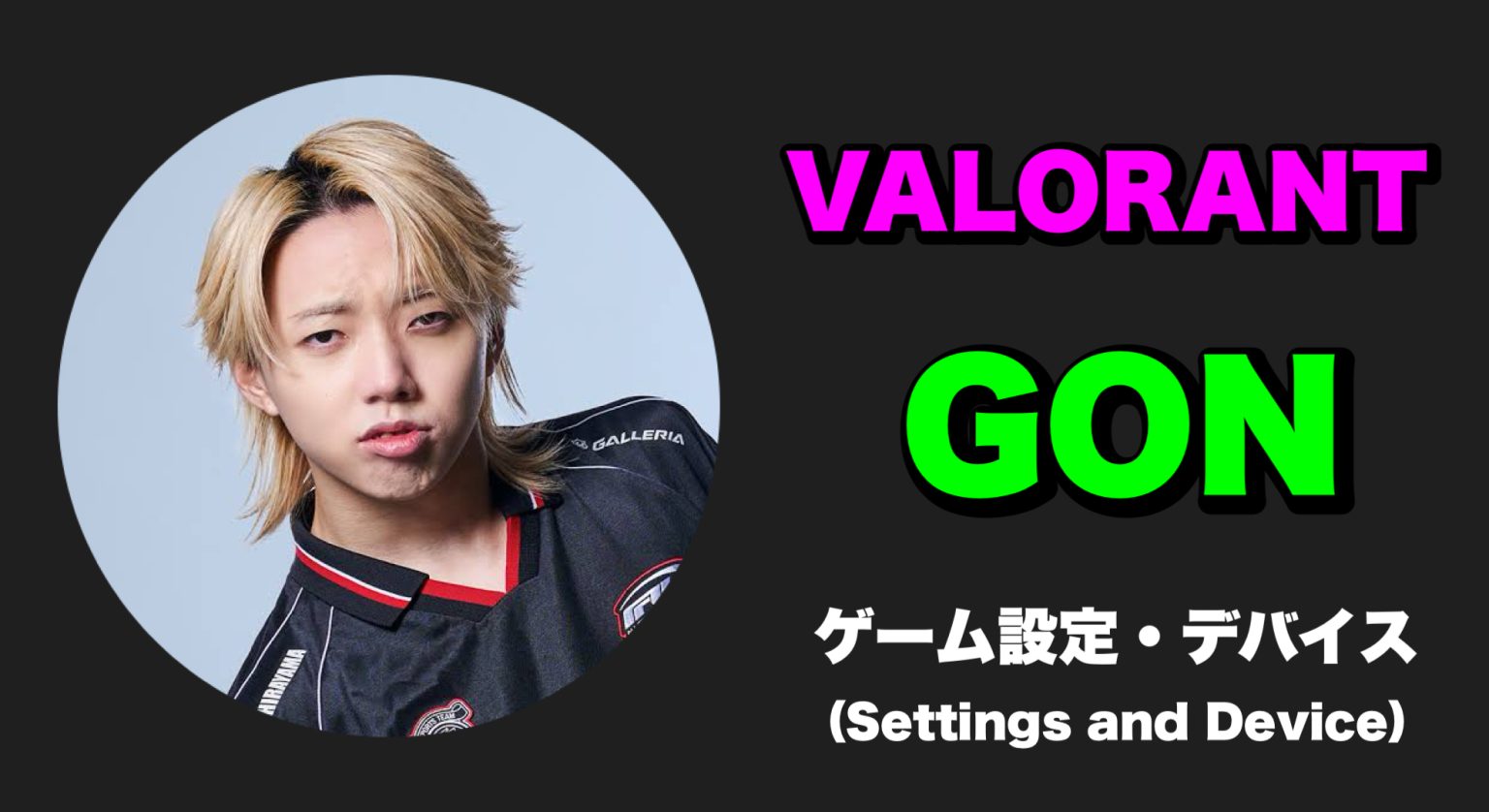 【VALORANT】GON(ゴン) 感度・キー配置・クロスヘア・設定・デバイス – GameBox
