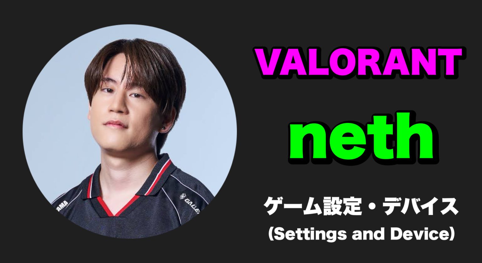 【VALORANT】neth(ネス) 感度・キー配置・クロスヘア・設定・デバイス – GameBox